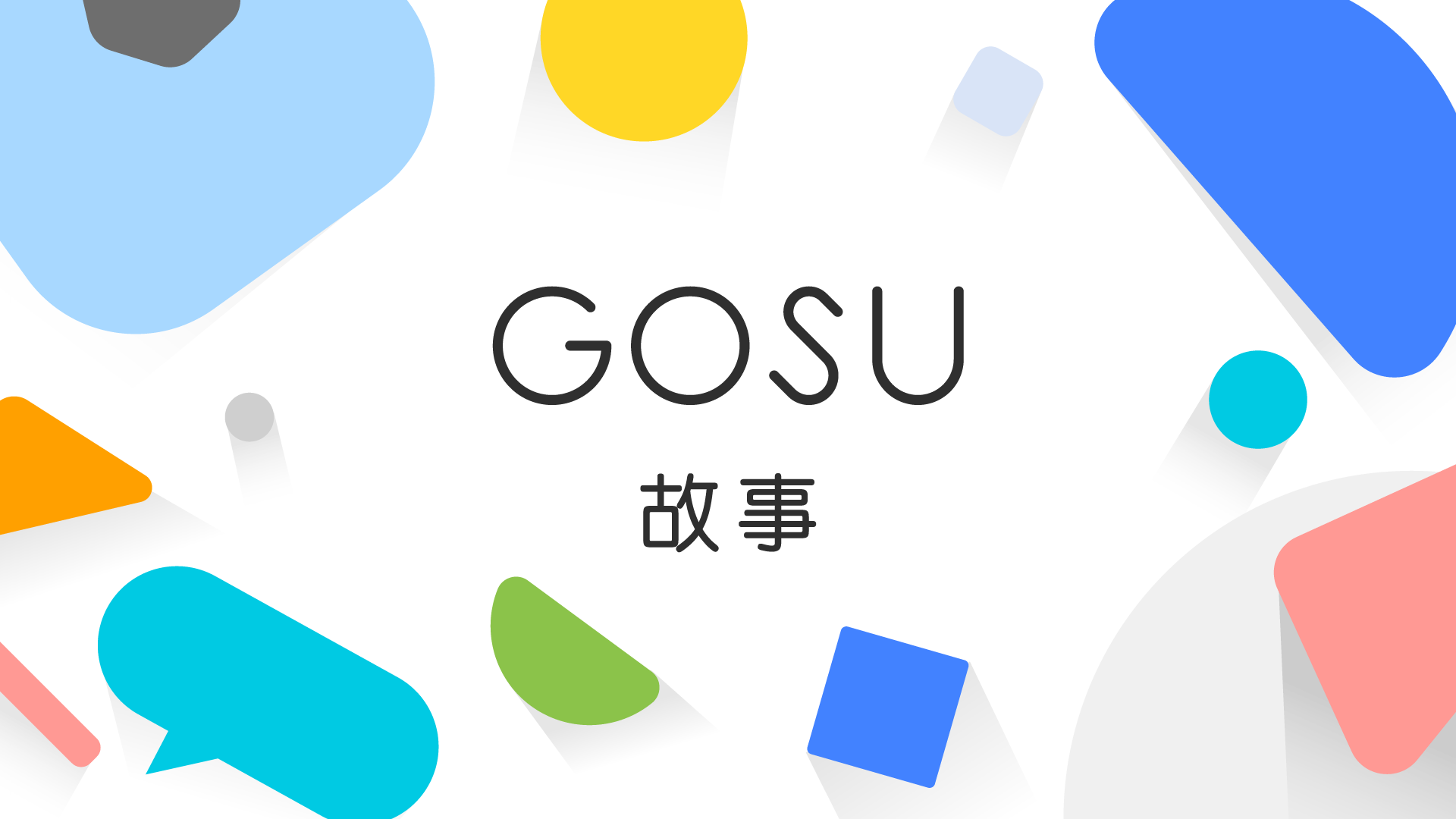 Gosu 故事 | 簡訊設計 SimpleInfo Design